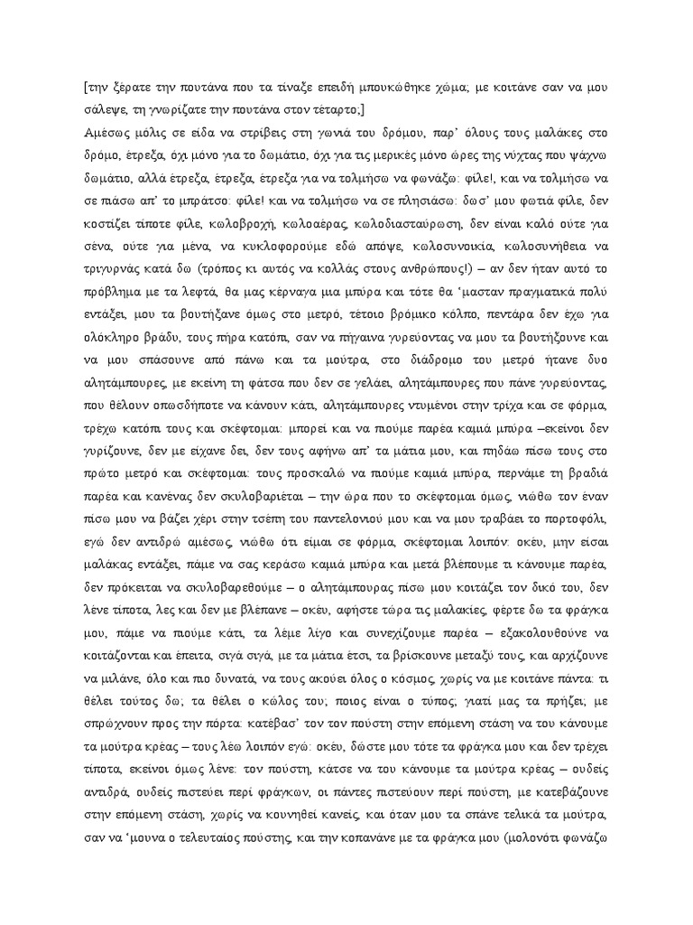 2. Η ΝΥΧΤΑ ΜΟΛΙΣ ΠΡΙΝ ΑΠΟ ΤΑ ΔΑΣΗ (Μετρό) | PDF