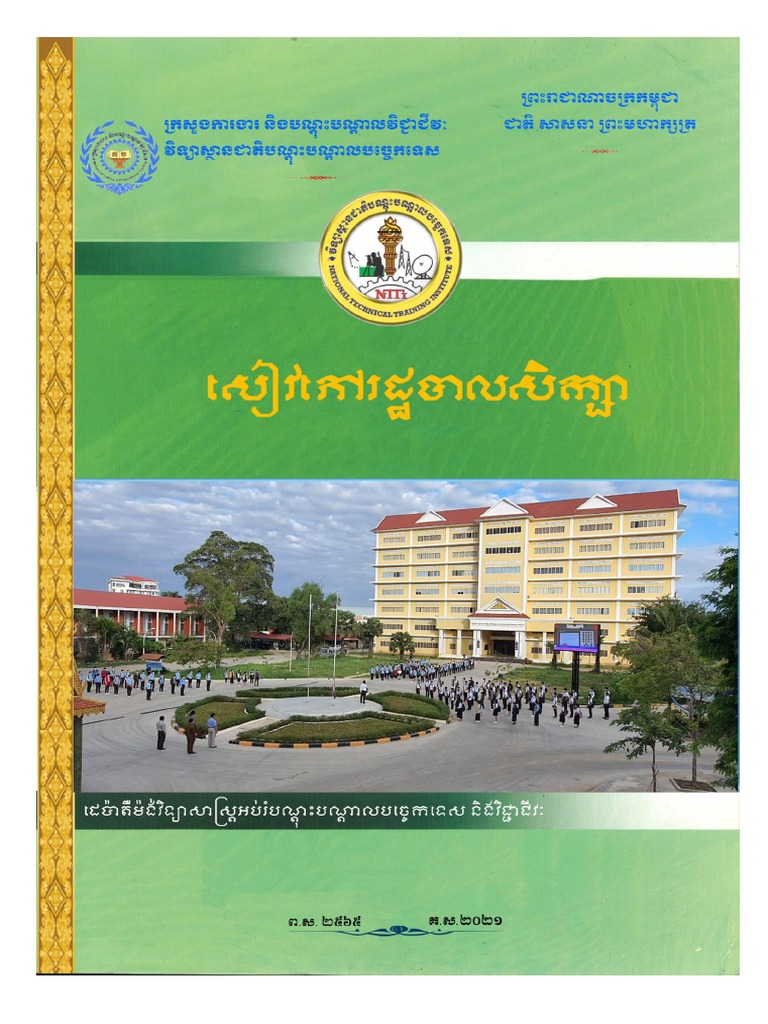សៀវភៅរដ្ឋបាលសិក្សា_Cambodia Administration | PDF