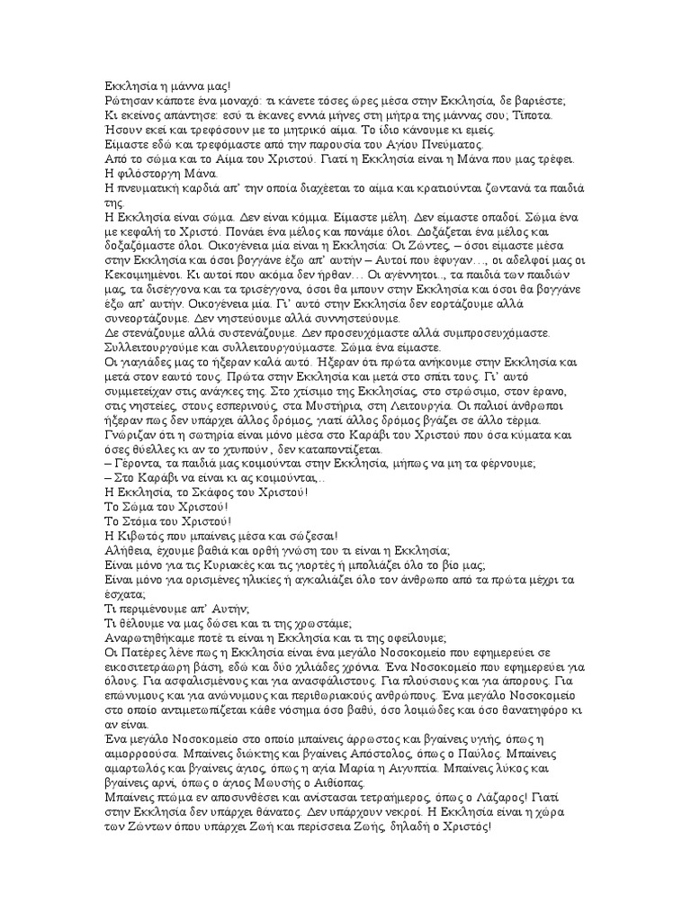 Εκκλησία η μάννα μας | PDF