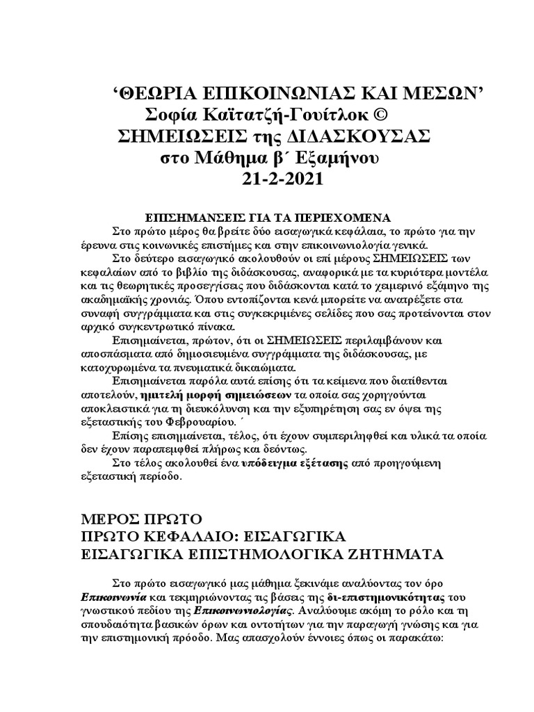 2021-ΘΕΩΡΙΑ ΕΠΙΚΟΙΝΩΝΙΑΣ-ΣΗΜΕΙΩΣΕΙΣ ΔΙΑΛΕΞΕΩΝ ΚΑΪΤΑΤΖΗ | PDF