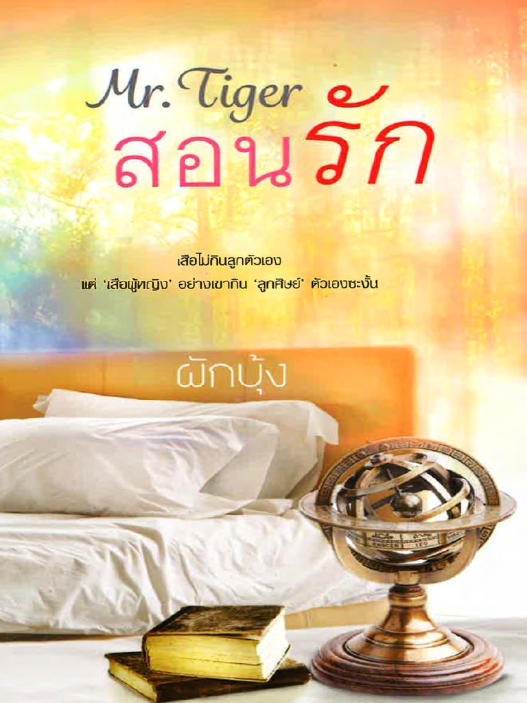 1-My Tiger สอนรัก | PDF