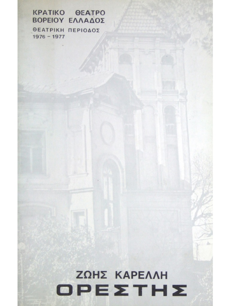 Ορέστης - Orestes | PDF