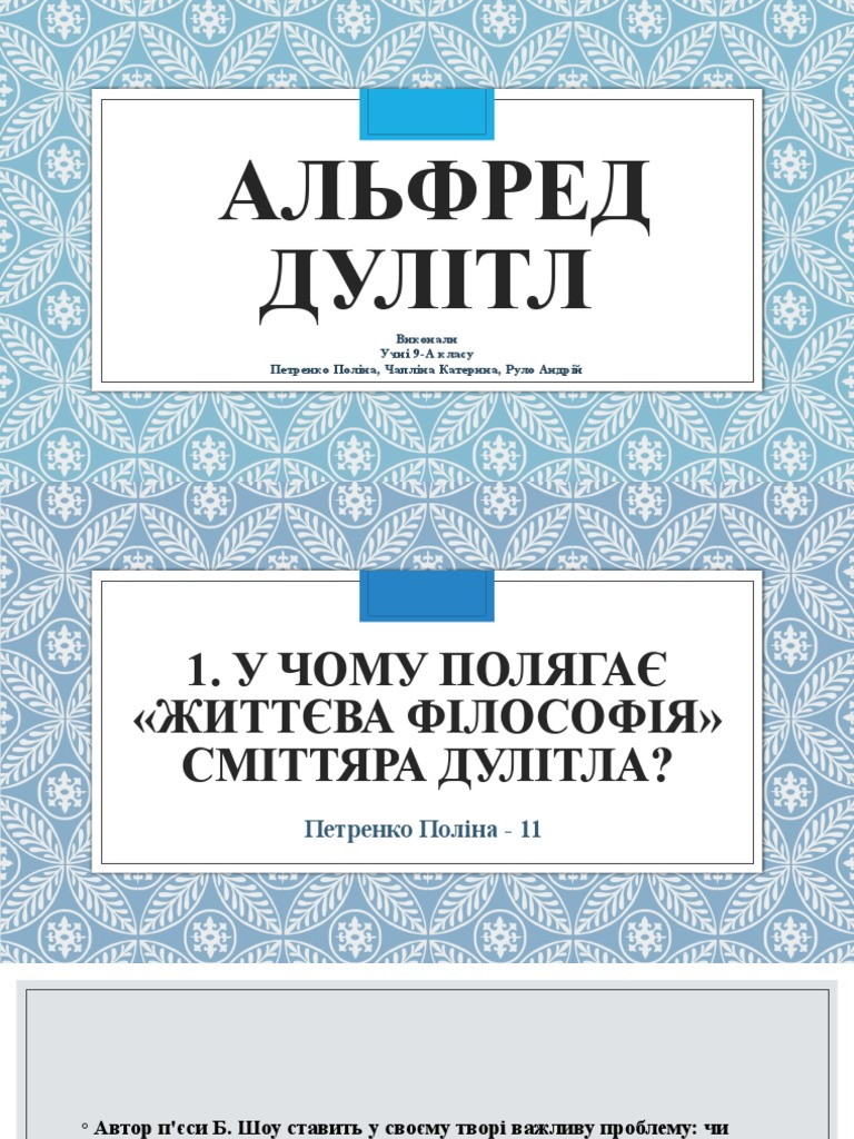 Альфред Дулітл | PDF