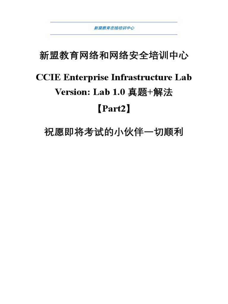 ThinkMo CCIE EI Lab v1.0 Module2 Section 1 Part2 Version 4.1 PDF | PDF ...