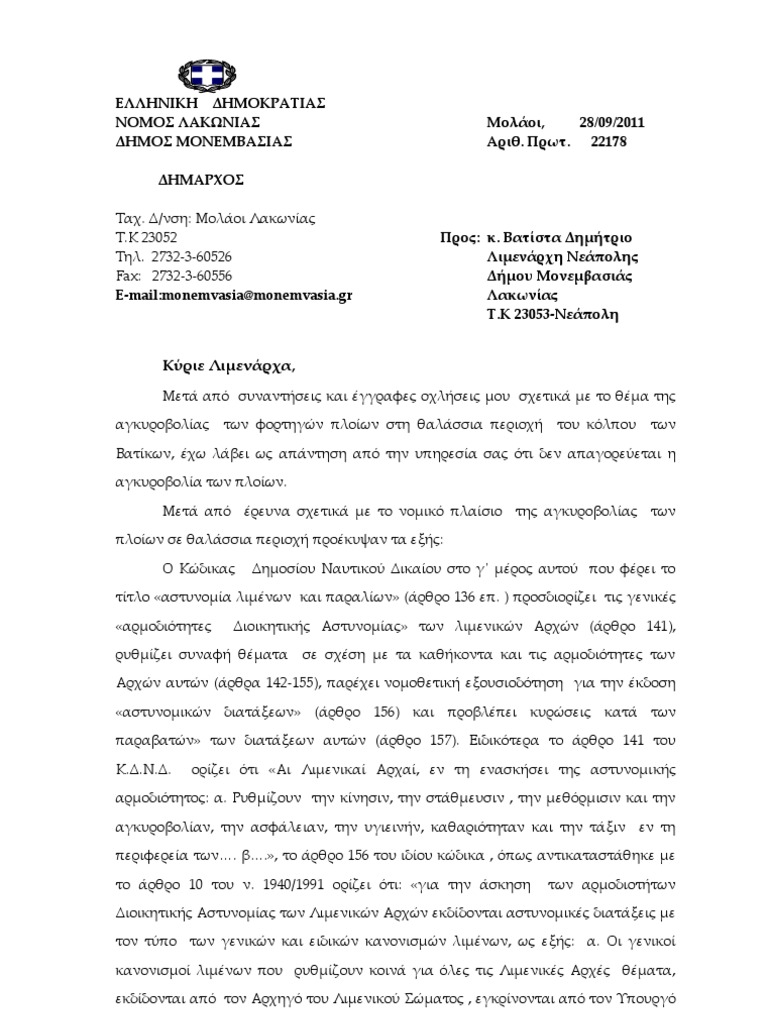 ΑΓΚΥΡΟΒΟΛΙΟ ΠΛΟΙΩΝ ΛΑΚΩΝΙΑ 2011 | PDF