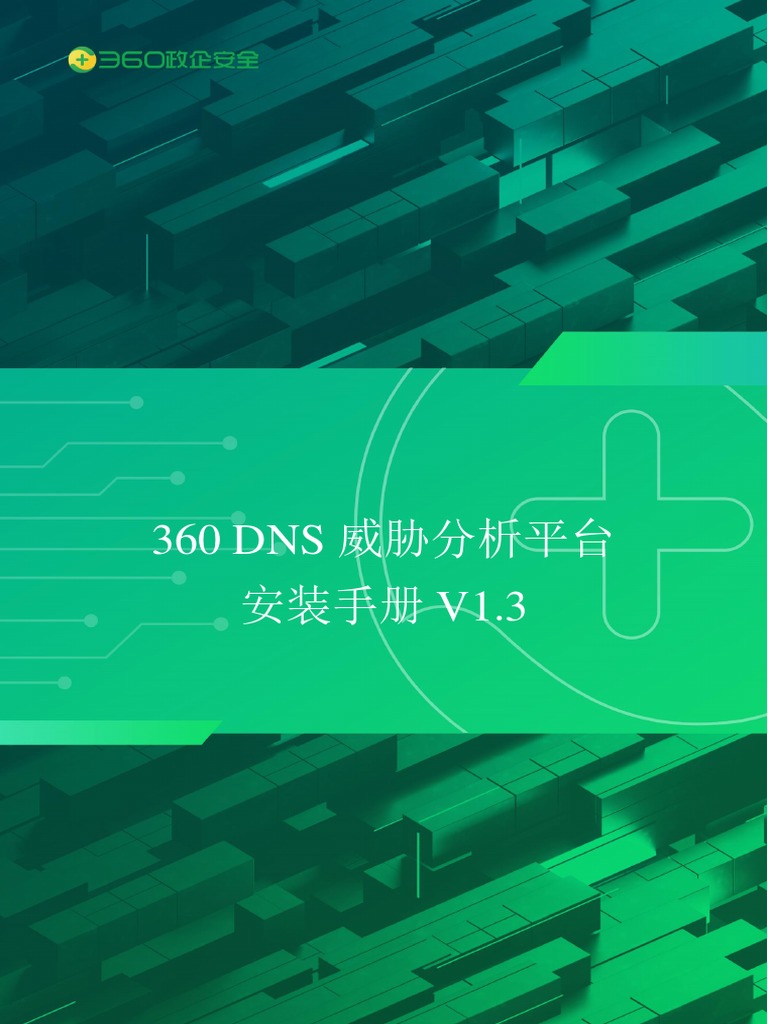 360+DNS威胁分析平台安装手册V1 3 1 | PDF