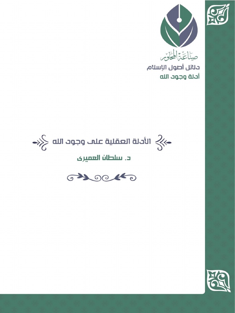 A102الأدلة العقلية | PDF
