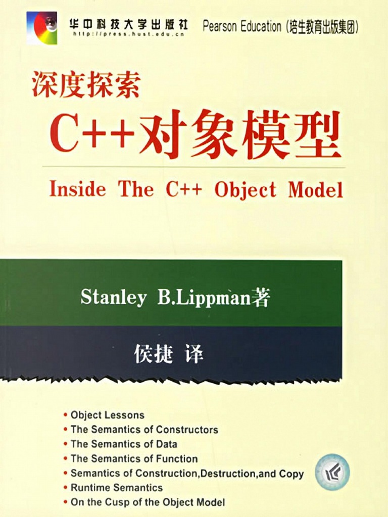 (深度探索C++对象模型) (美) Stanley lippman 扫描版 | PDF