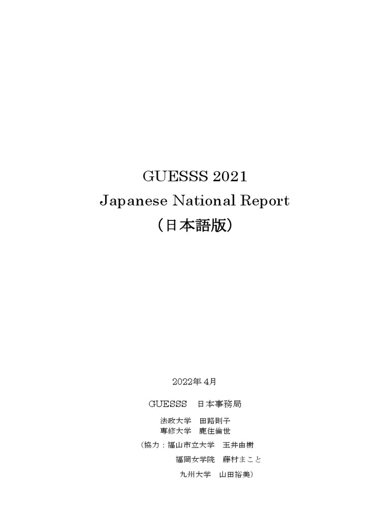 Guesss2021 Japanese National Report in Japanese | PDF