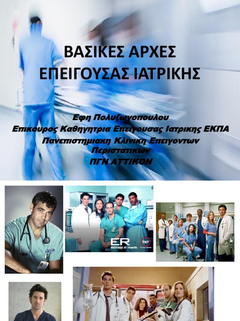ΒΑΣΙΚΕΣ ΑΡΧΕΣ ΕΠΕΙΓΟΥΣΑΣ ΙΑΤΡΙΚΗΣ- (Επικ. Καθ. Κα. Ε. Πολυζωγοπούλου) | PDF