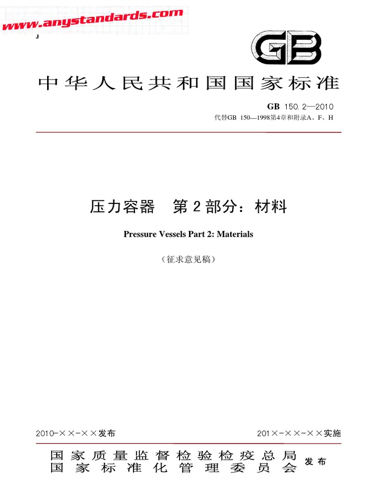 GB 150.2-2010 固定式压力容器 第2部分：材料（征求意见稿） | PDF | Secondary Sector Of The Economy | Applied And ...