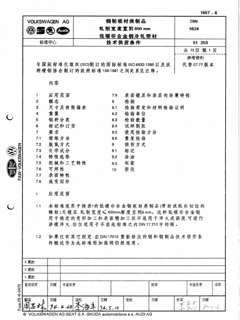 DIN 1624-1987 鋼制板材類製品 (低碳非合金鋼冷軋帶材) 技術供貨條件 (ST2K50 材質標準) | PDF