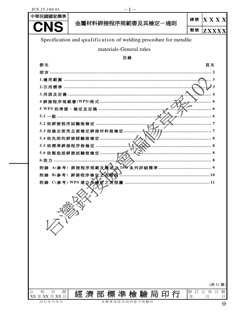CNS 金屬材料銲接程序規範書及其檢定-通則 | PDF