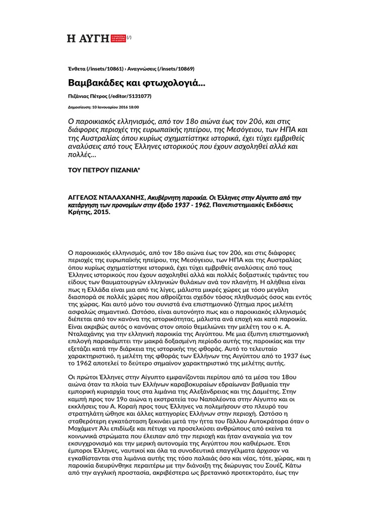 Βαμβακάδες και φτωχολογιά | PDF