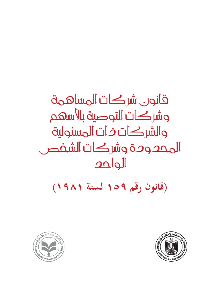 Companies Law قانون الشركات المساهمة رقم 159 لسنة 1981 | PDF