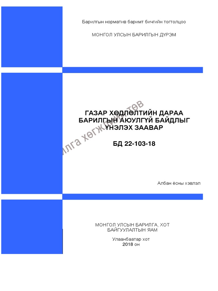 БД 22 103 18 Газар Хөдлөлийн Дараа Барилгын Аюулгүй Байдлыг Үнэлэх
