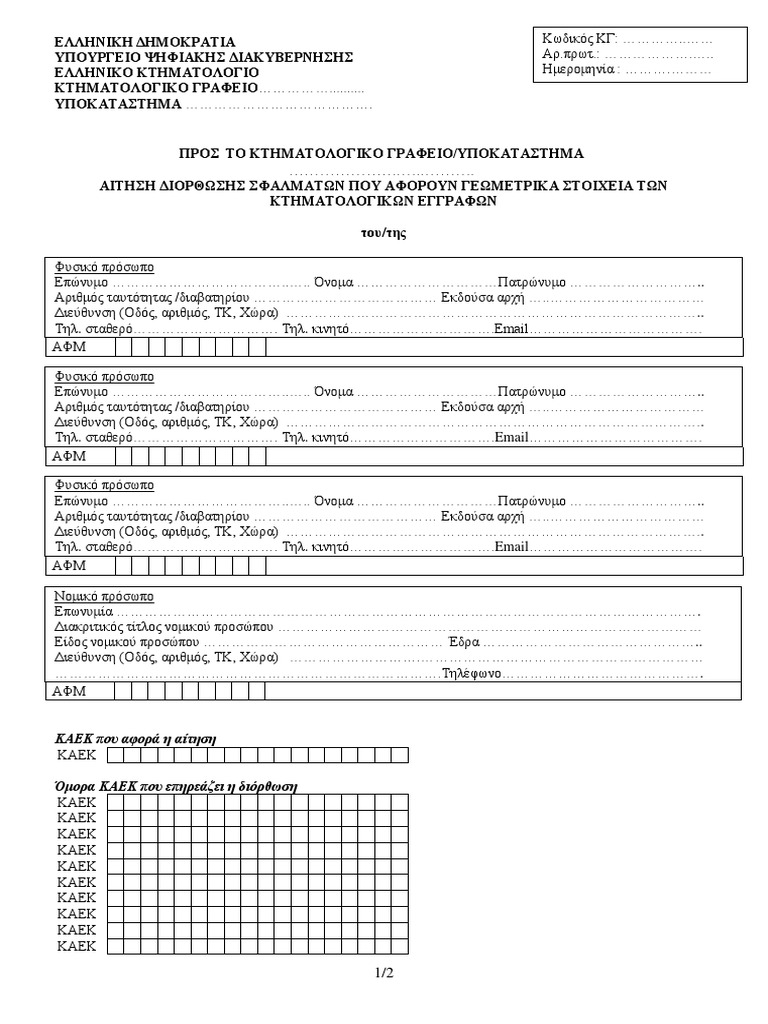 ΑΙΤΗΣΗ ΓΕΩΜΕΤΡΙΚΩΝ ΣΤΟΙΧΕΙΩΝ | PDF