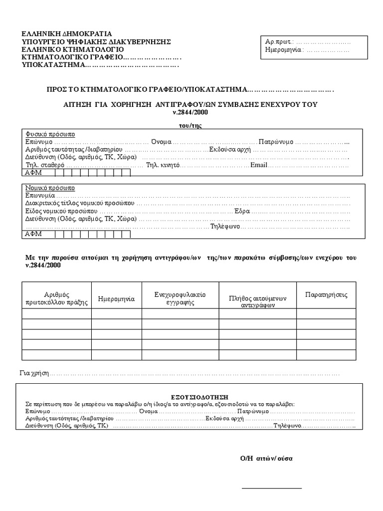 ΑΙΤΗΣΗ ΓΙΑ ΑΝΤΙΓΡΑΦΟ ΣΥΜΒΑΣΗΣ ΕΝΕΧΥΡΟΥ | PDF
