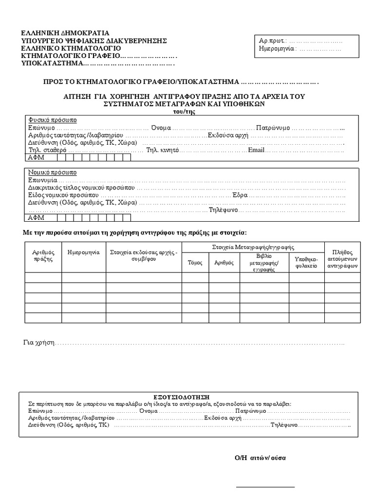 ΑΙΤΗΣΗ ΓΙΑ ΑΝΤΙΓΡΑΦΟ ΠΡΑΞΗΣ ΣΤΟ ΣΥΣΤΗΜΑ ΜΕΤΑΓΡΑΦΩΝ | PDF