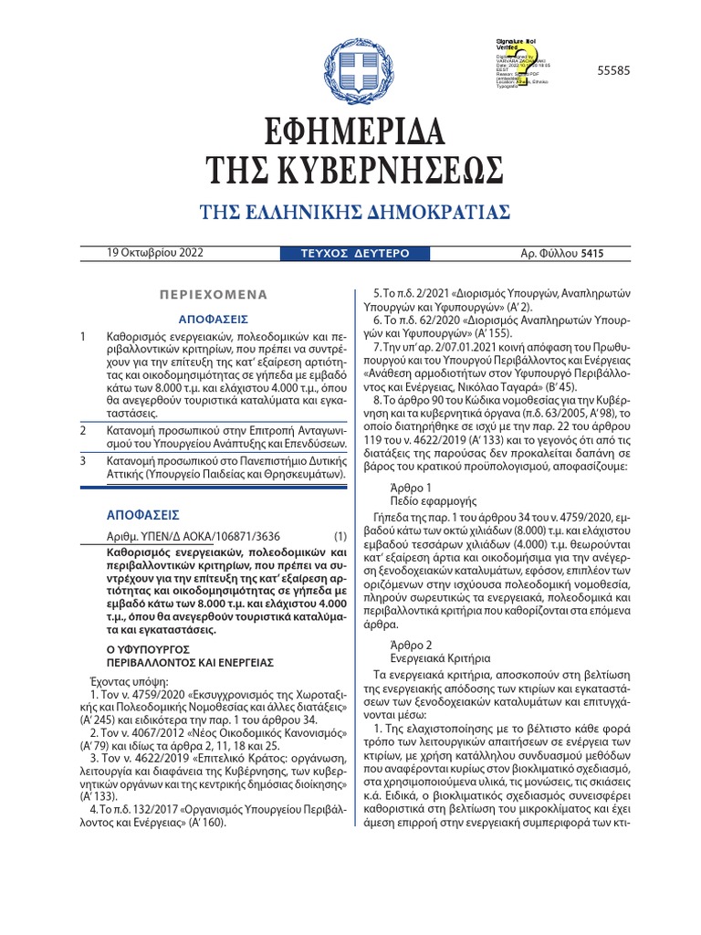 ΕΚΤΟΣ ΣΧΕΔΙΟΥ ΔΟΜΗΣΗ ΤΟΥΡΙΣΤΙΚΑ ΚΑΤΑΛΥΜΑΤΑ | PDF