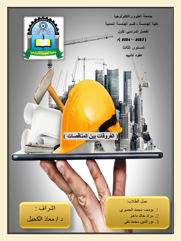الفروقات بين المناقصات1 | PDF