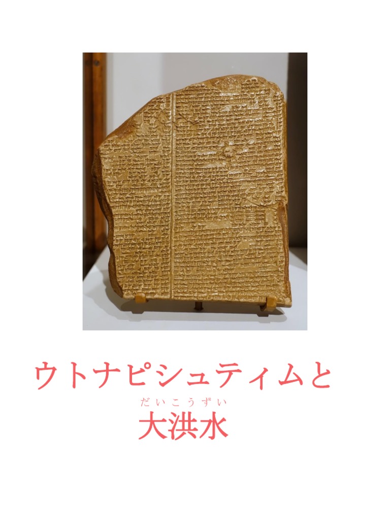 Utnapishtim and The Flood | PDF