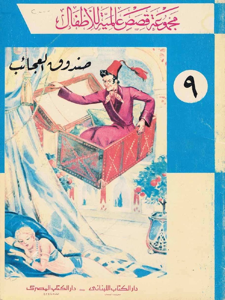 09-صندوق العجائب - مجموعة قصص عالمية للأولاد | PDF