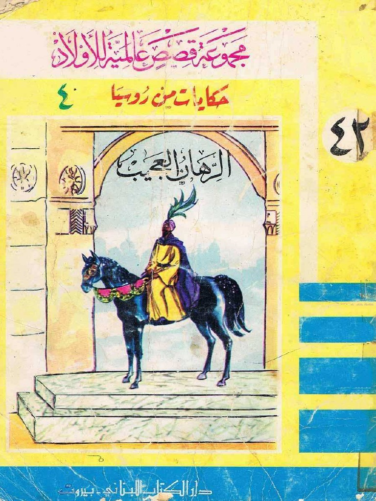 42-الرهان العجيب - مجموعة قصص عالمية للأولاد | PDF