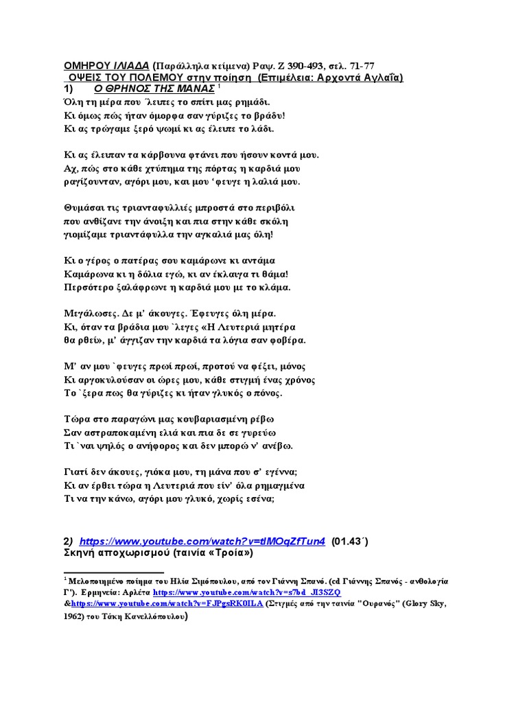 ΙΛΙΑΔΑ (4 σελ.), ραψ. Ζ, Παράλληλα κείμενα, ΟΨΕΙΣ ΤΟΥ ΠΟΛΕΜΟΥ στην ...