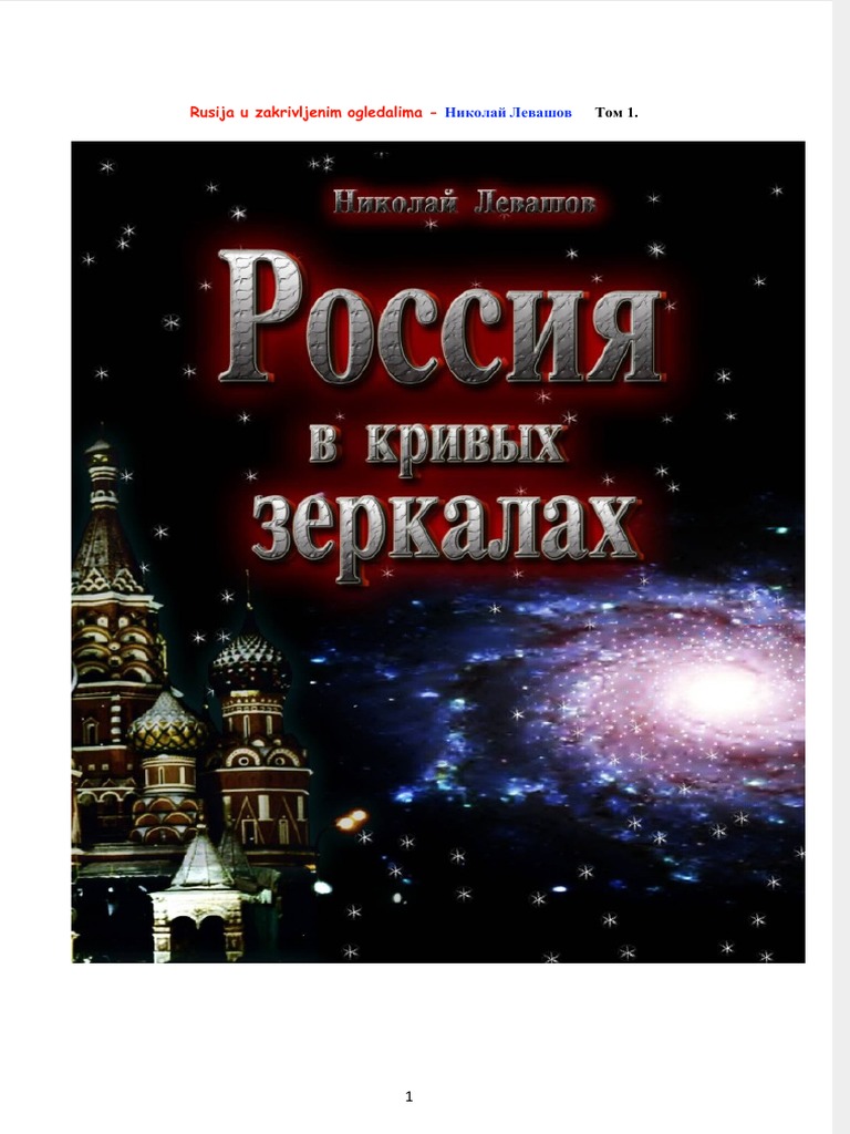 Rusija U Zakrivljenim Ogledalima Tom 1 | PDF