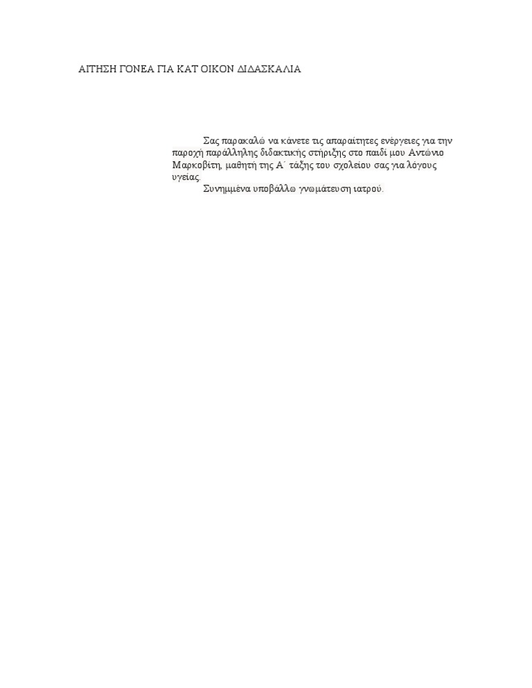 ΑΙΤΗΣΗ ΓΟΝΕΑ ΓΙΑ ΚΑΤ ΟΙΚΟΝ ΔΙΔΑΣΚΑΛΙΑ | PDF
