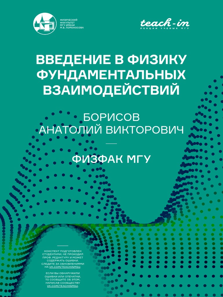 Introduction To The Physics of Fundamental Interactions MK | PDF