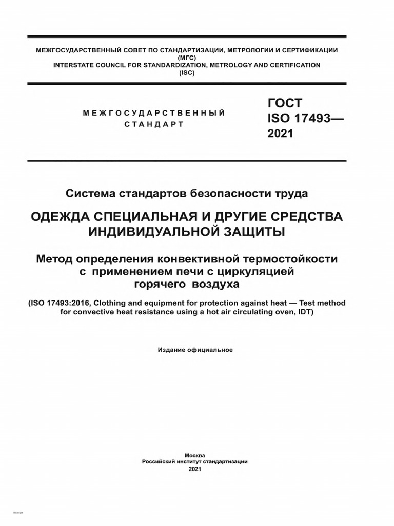 ГОСТ ISO 17493-2021 | PDF