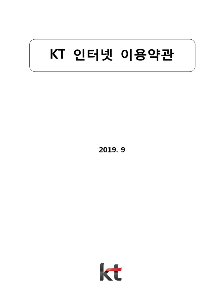 (이용약관전문) 인터넷서비스이용약관 20190901 | PDF