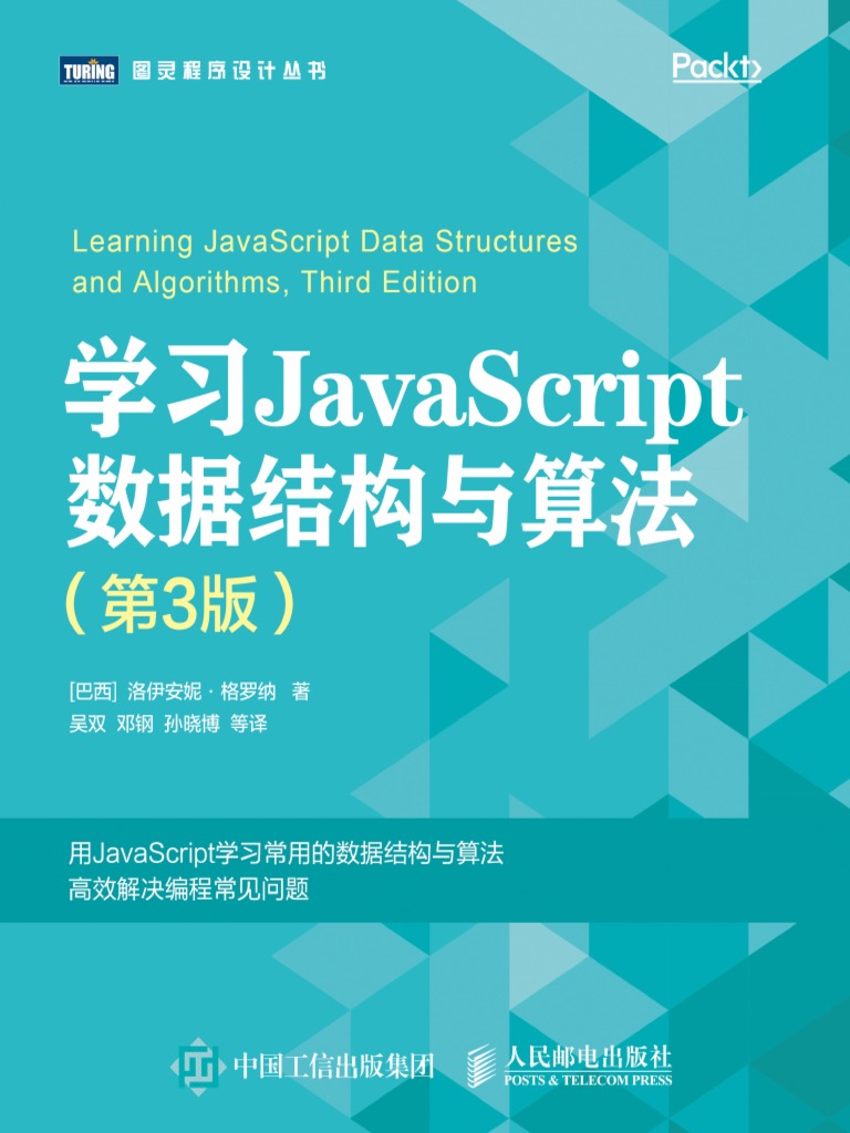 学习JavaScript数据结构与算法（第3版）@Www.java1234.Com | PDF