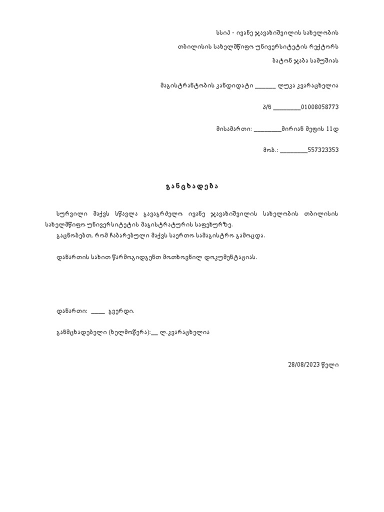 რექტორის სახელზე განცხადება Pdf