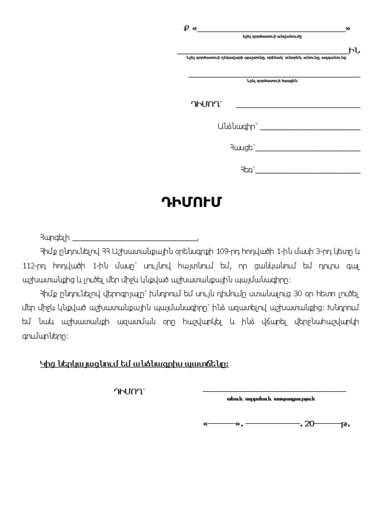 Դիմումի Ձև աշխատանքից ազատելու Pdf