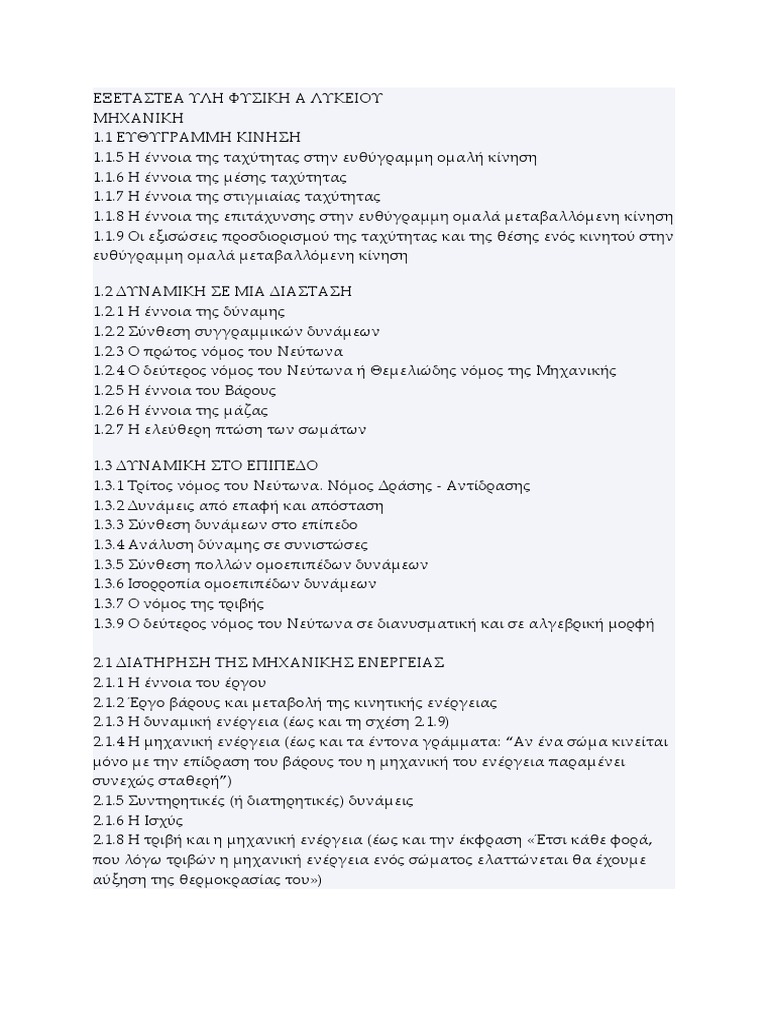 υλη φυσικη α λυκειου | PDF