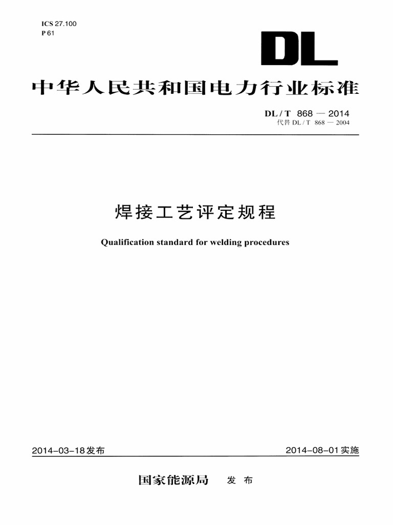 DL - T - 868-2014 焊接工艺评定规程 | PDF