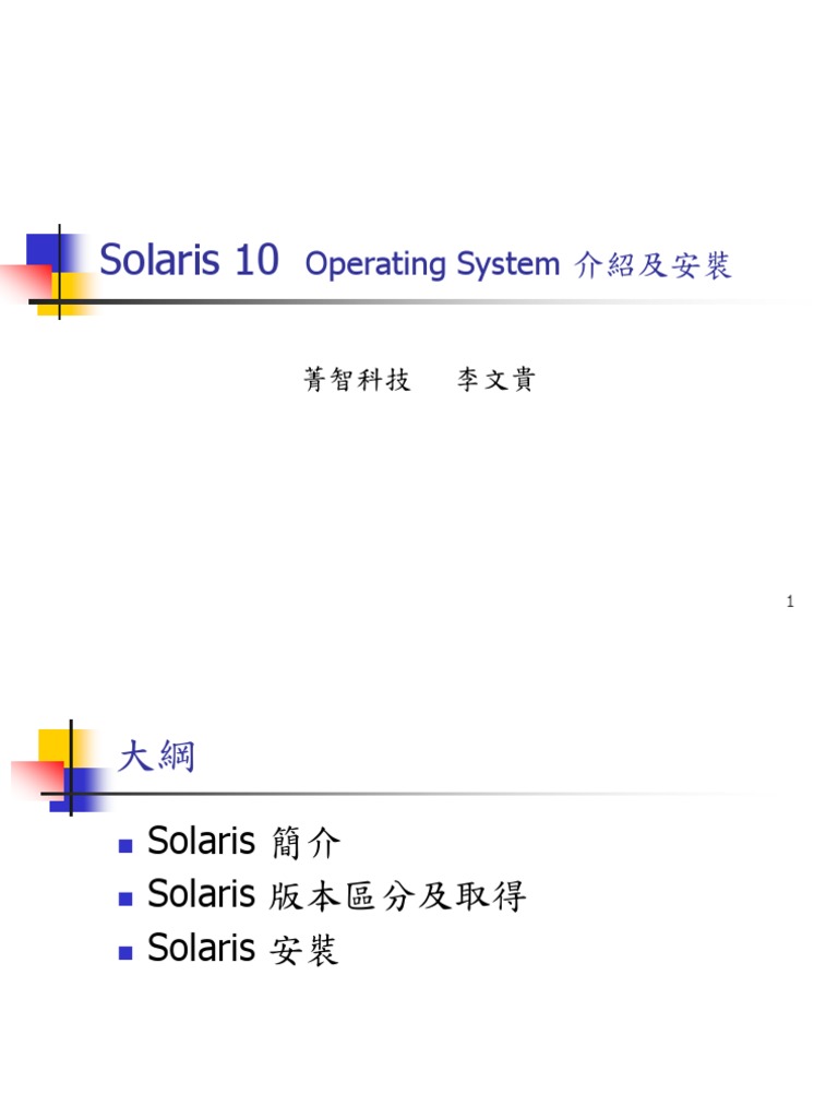 Solaris 10 Opering System 介紹及安裝-1 | PDF