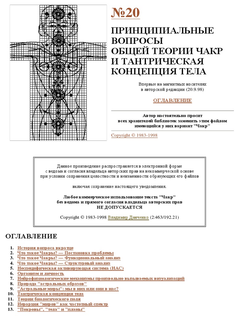 Vladimir Danchenko-Printsipialnye Voprosy Obschey Teorii Chakr I ...