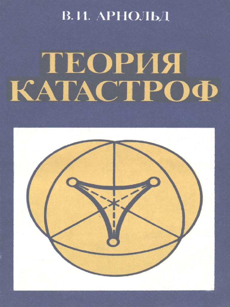 Теория катастроф (1990) Арнольд | PDF