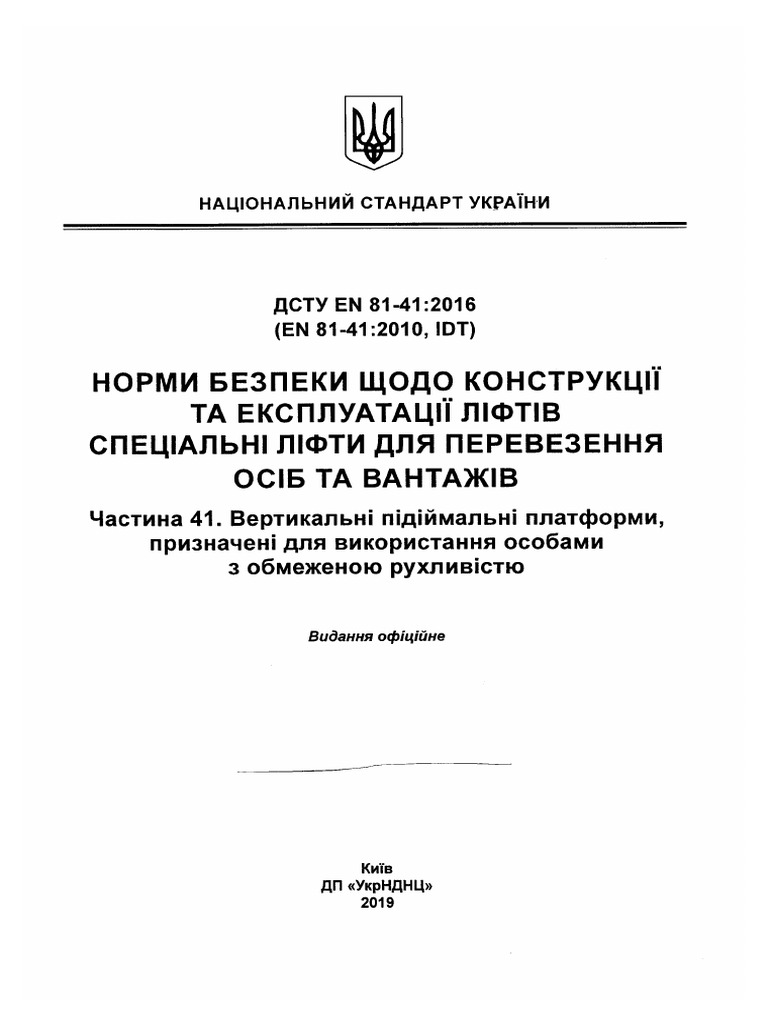 ДСТУ EN 81-41 2016 | PDF