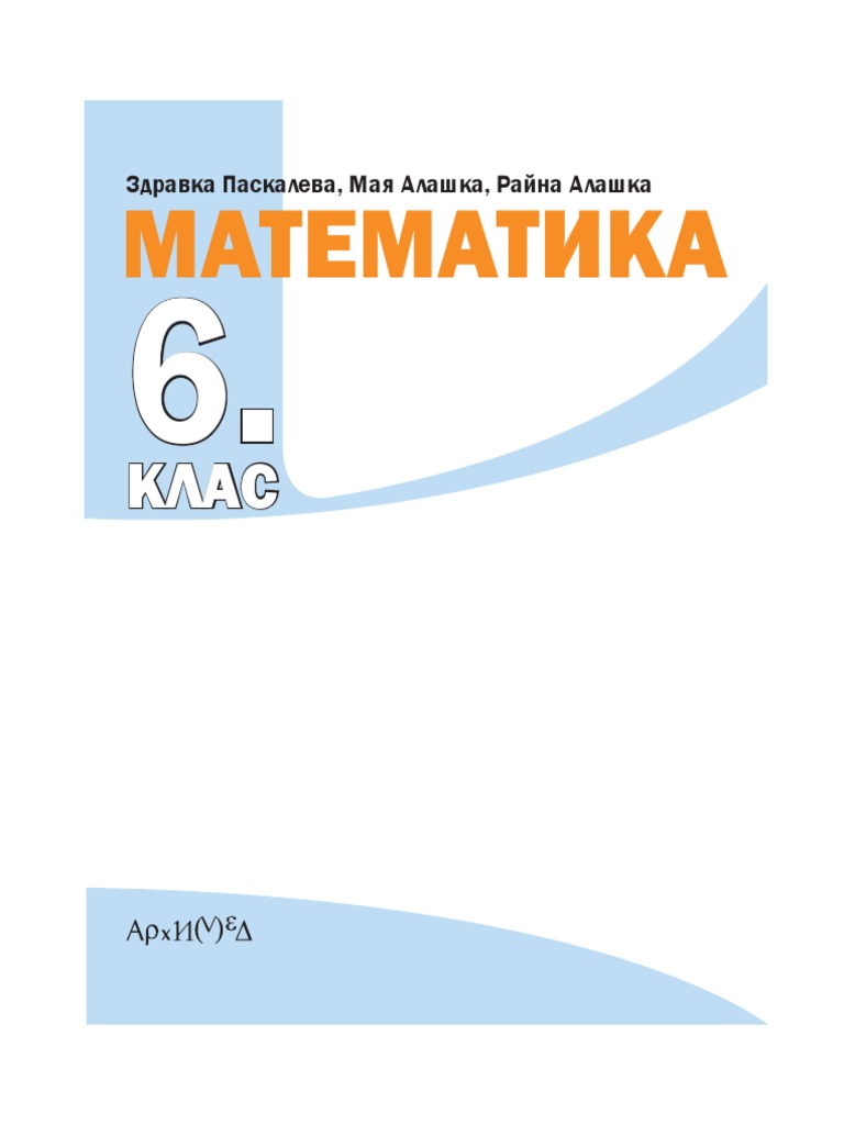 Matematika 6 Klas | PDF