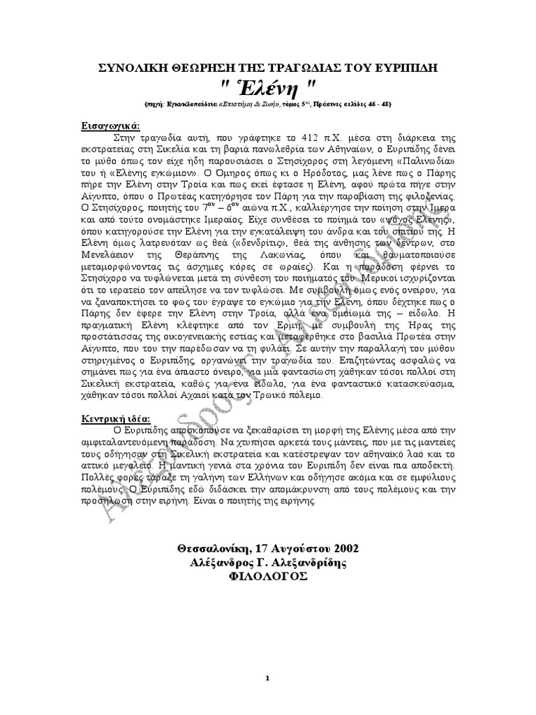 ΣΥΝΟΛΙΚΗ ΘΕΩΡΗΣΗ - ΕΛΕΝΗ ΕΥΡΙΠΙΔΗ | PDF