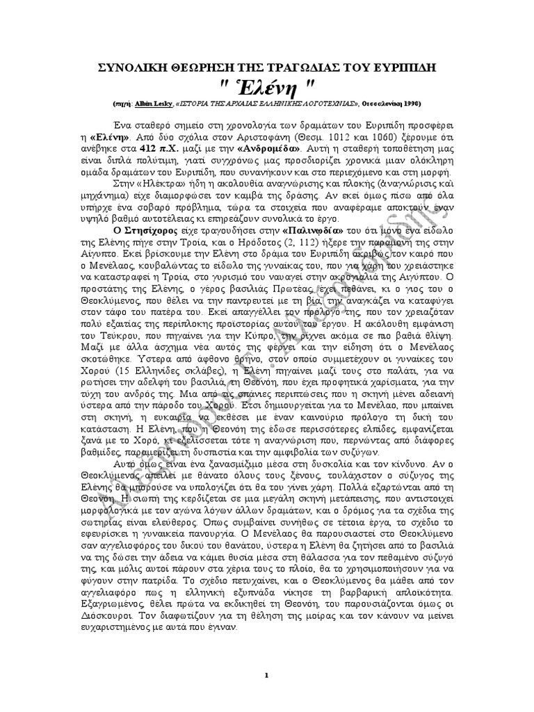 ΣΥΝΟΛΙΚΗ ΘΕΩΡΗΣΗ ΤΗΣ ΤΡΑΓΩΔΙΑΣ ΕΛΕΝΗ Lesky | PDF