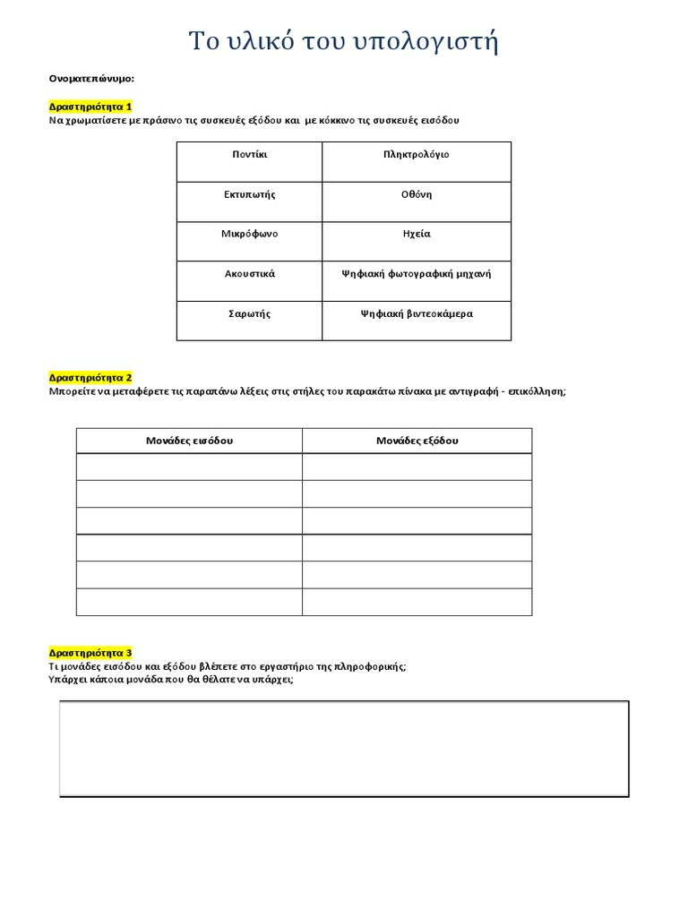 1o Φυλλο εργασιας - Το Υλικο του Η - Υ | PDF