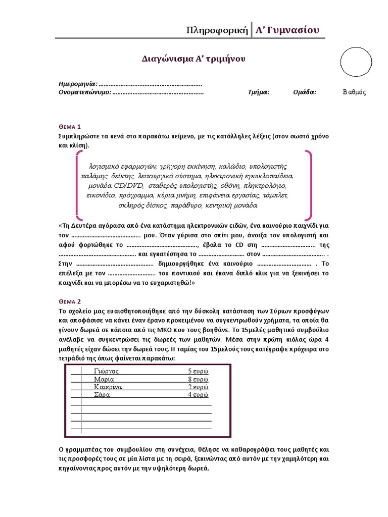 διαγώνισμα Α γυμνασίου Α τριμήνου (συνολικό) | PDF