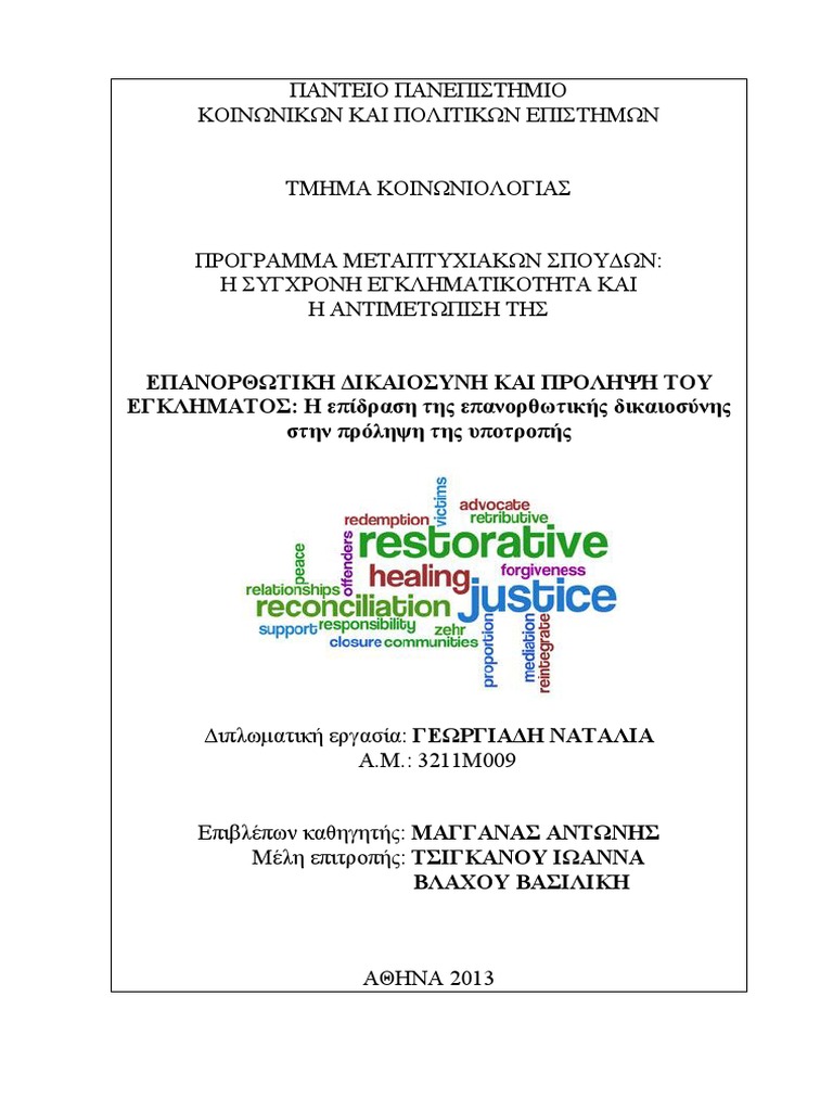 ΕΠΑΝΟΡΘΩΤΙΚΗ ΔΙΚΑΙΟΣΥΝΗ ΚΑΙ ΠΡΟΛΗΨΗ ΤΗΣ ΥΠΟΤΡΟΠΗΣ | PDF