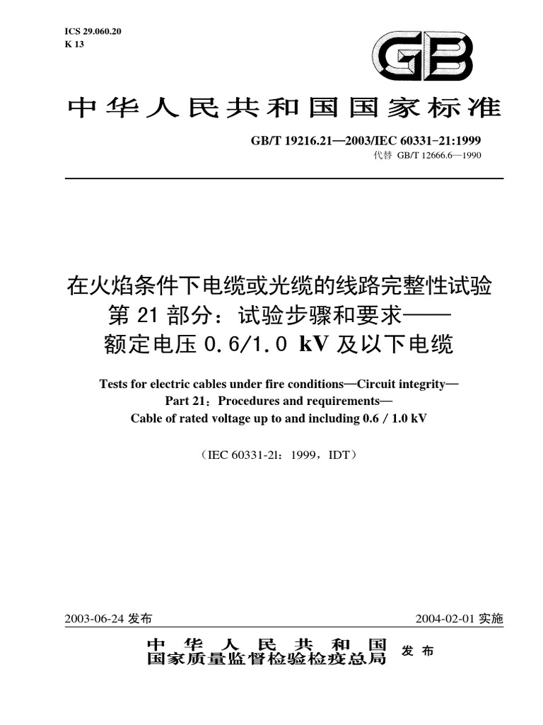 GBT 19216.21-2003在火焰条件下电缆或光缆的线路完整性试验 第21部分 试验步骤和要求 额定电压0.6～1.0kV及以下电缆 | PDF